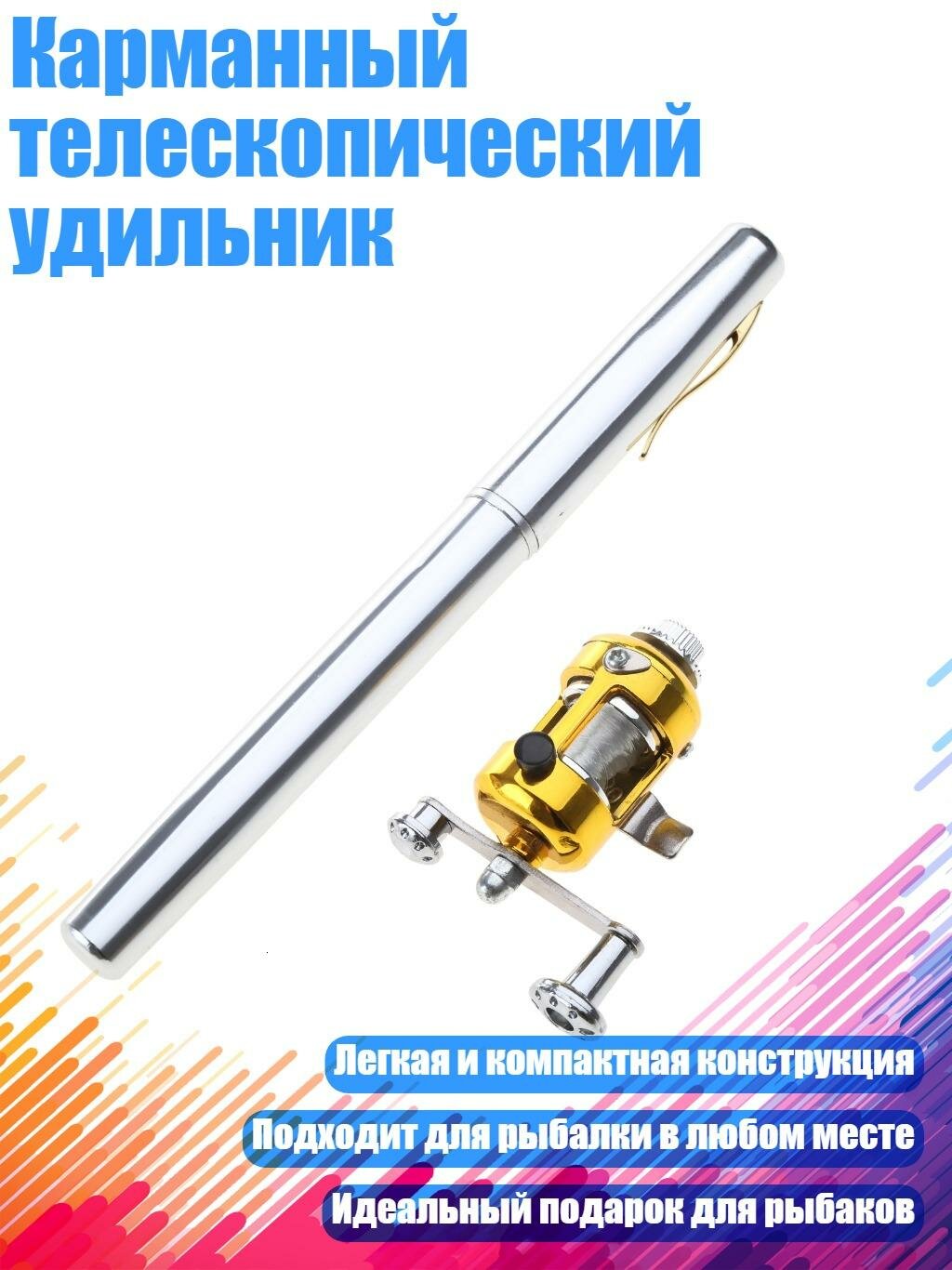 Карманный телескопический удильник, Серебро