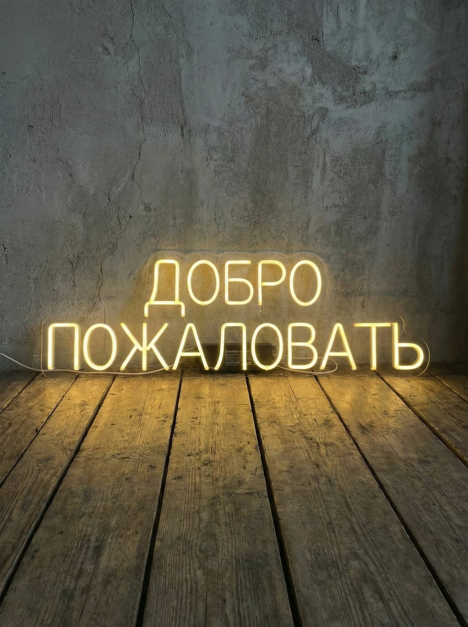 Неоновая вывеска "Добро пожаловать" 90х28 см, неоновая надпись, LED светильник для магазина, салона