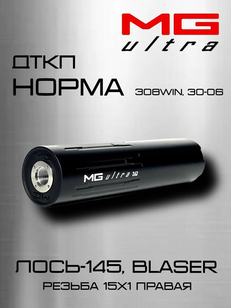 ДТК серии Норма на карабин Лось-145, Лось-10, Лис, Blaser (308 Win;30-06; М15х1). MG Ultra / МГ Ультра.