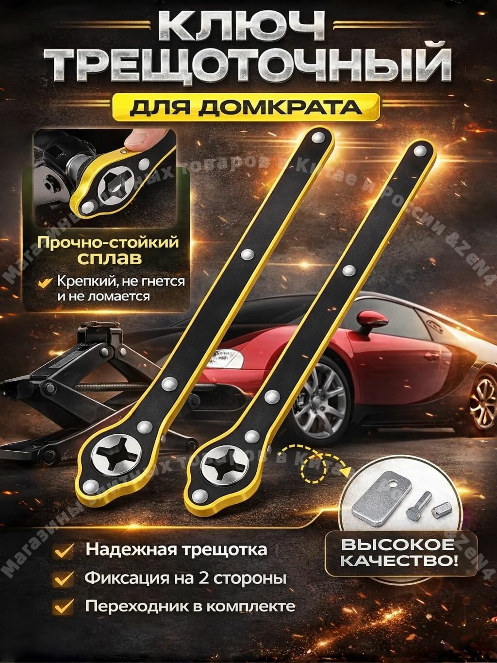 Ключ трещоточный для домкрата механического