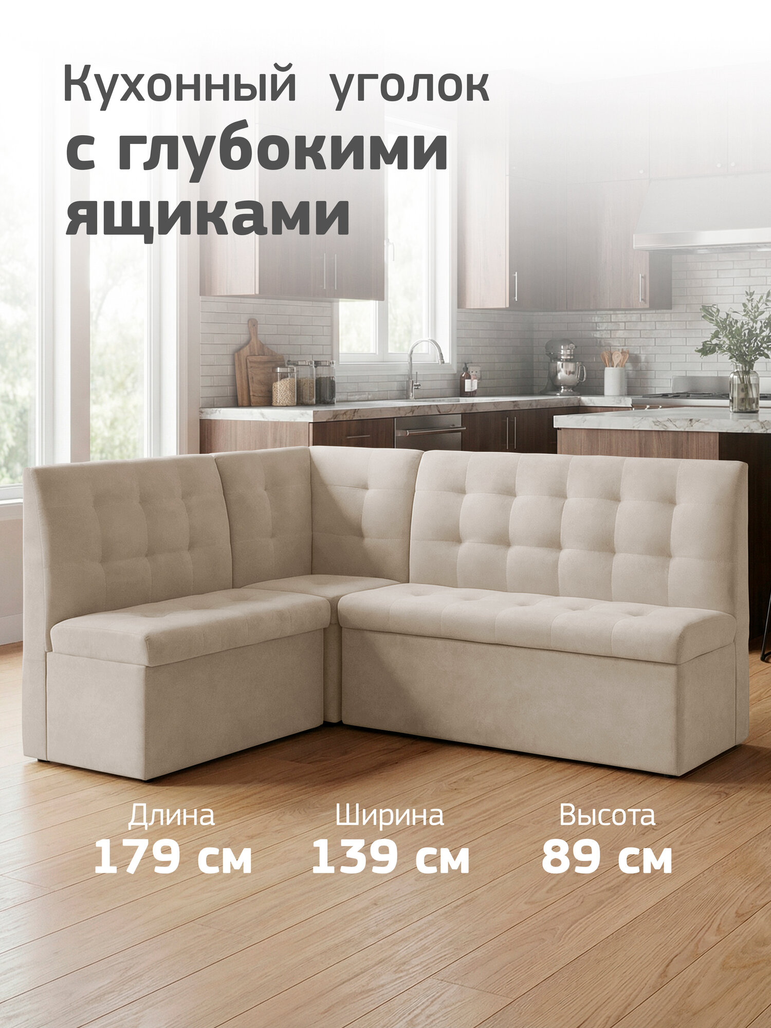 Диван кухонный Омега Лион, угловой, с ящиками, кремовый, микровелюр