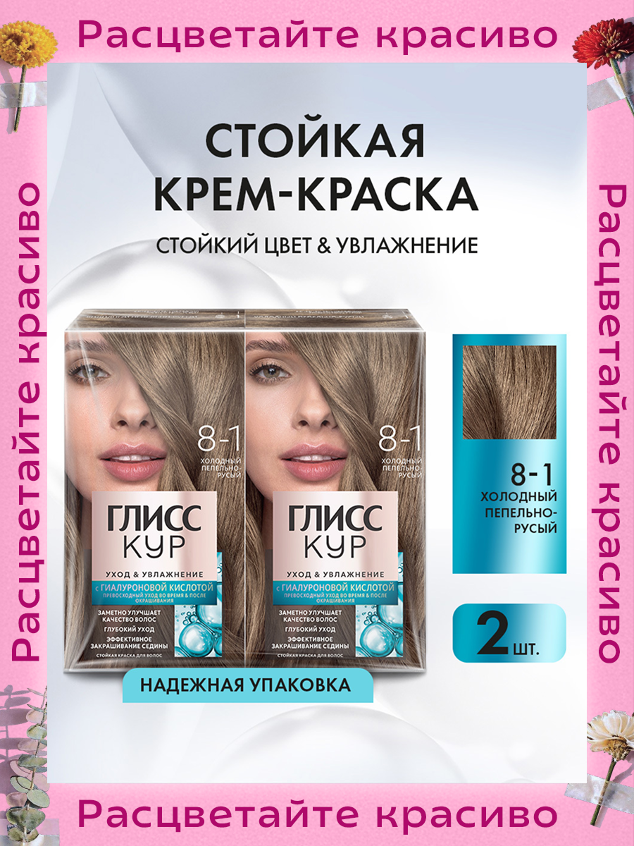 Набор Глисс Кур Стойкая профессиональная краска для волос Уход & Увлажнение, 8-1 Холодный пепельно-русый, 2 шт