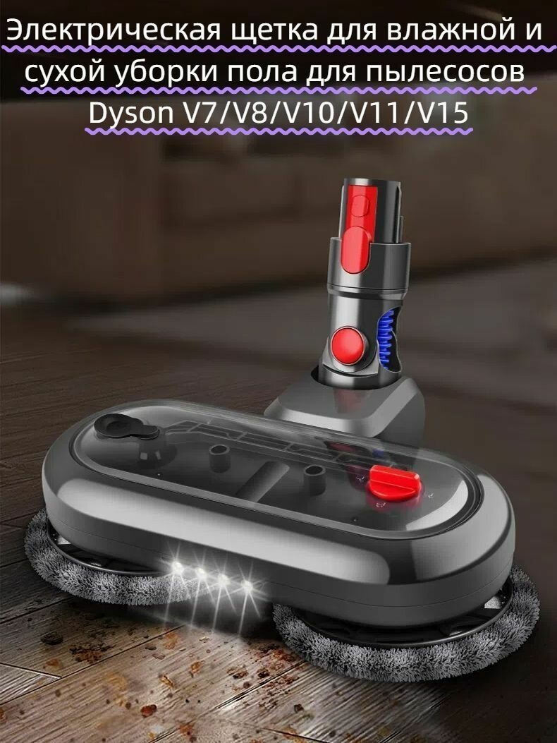 Электрическая щетка для пола с насадкой для влажной и сухой уборки для пылесоса Dyson V7/V8/V10/V11/V15