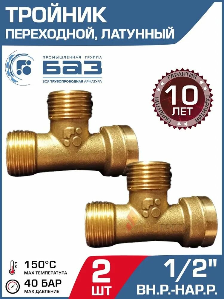 Тройник переходной БАЗ. Т.15ВНН 1/2"ВРх1/2"НРх1/2"НР латунь (2шт)