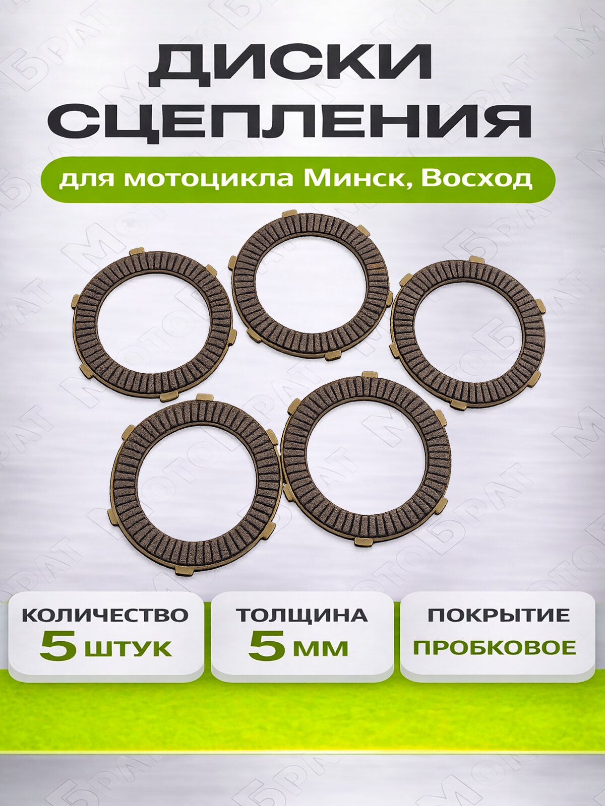 Диски сцепления для мотоцикла Восход, Минск 5 шт.(пробковые)