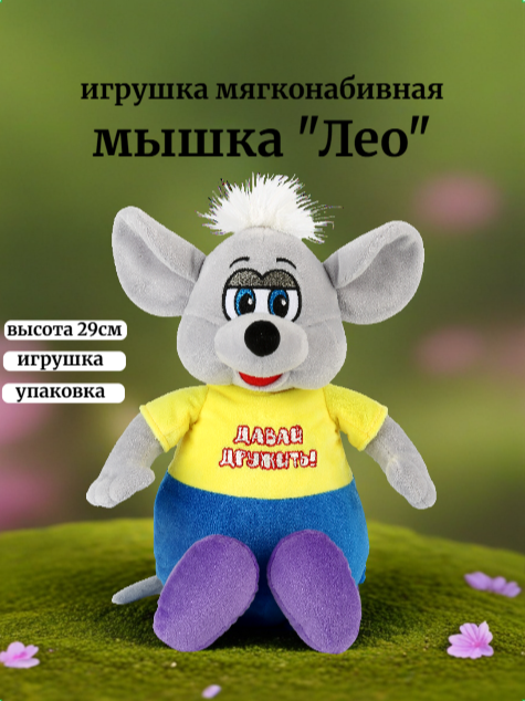 Игрушка мягконабивная мышка "Лео", без наполнителя, высота 29см