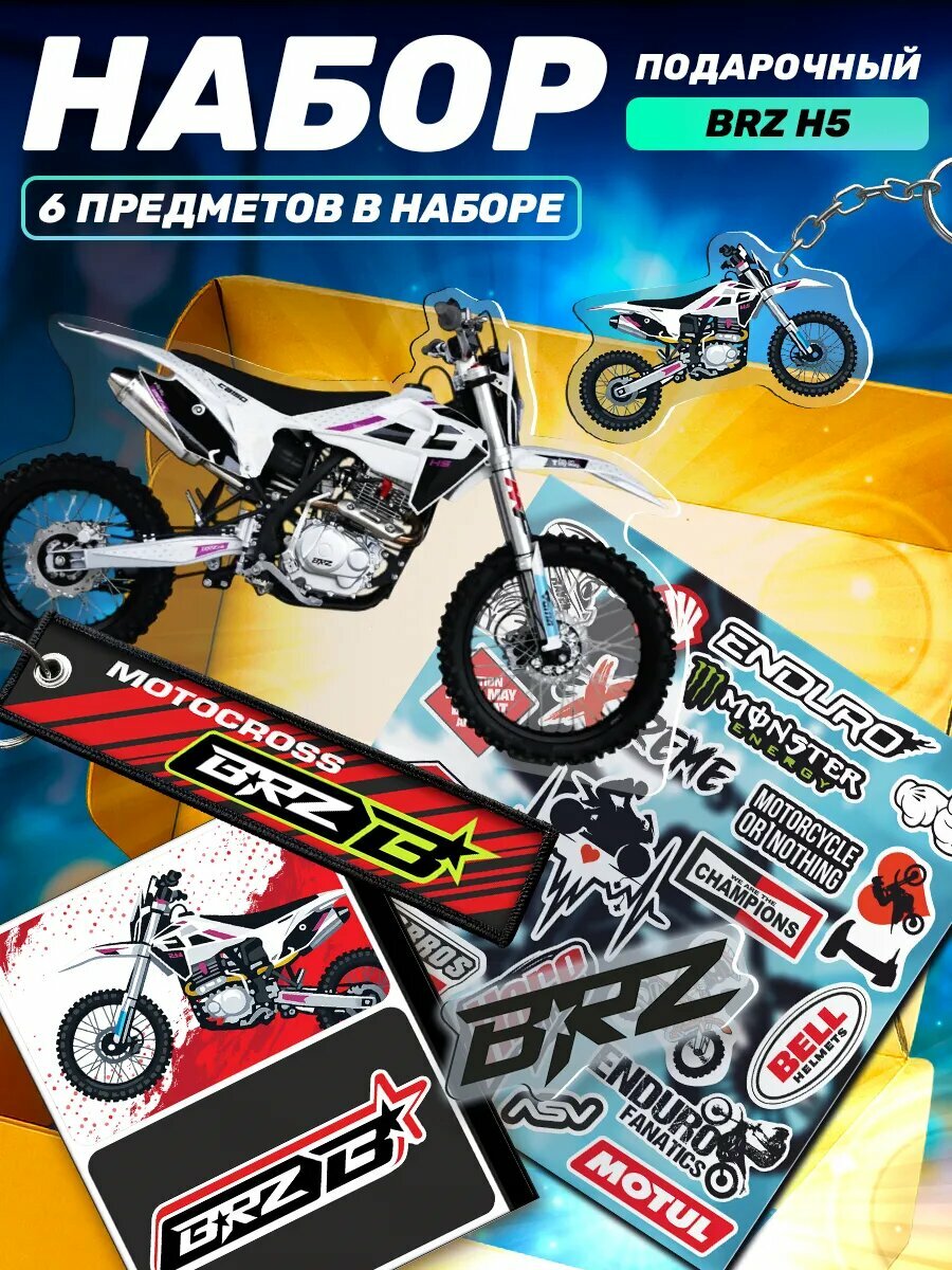 Подарочный набор эндуро питбайк BRZ H5