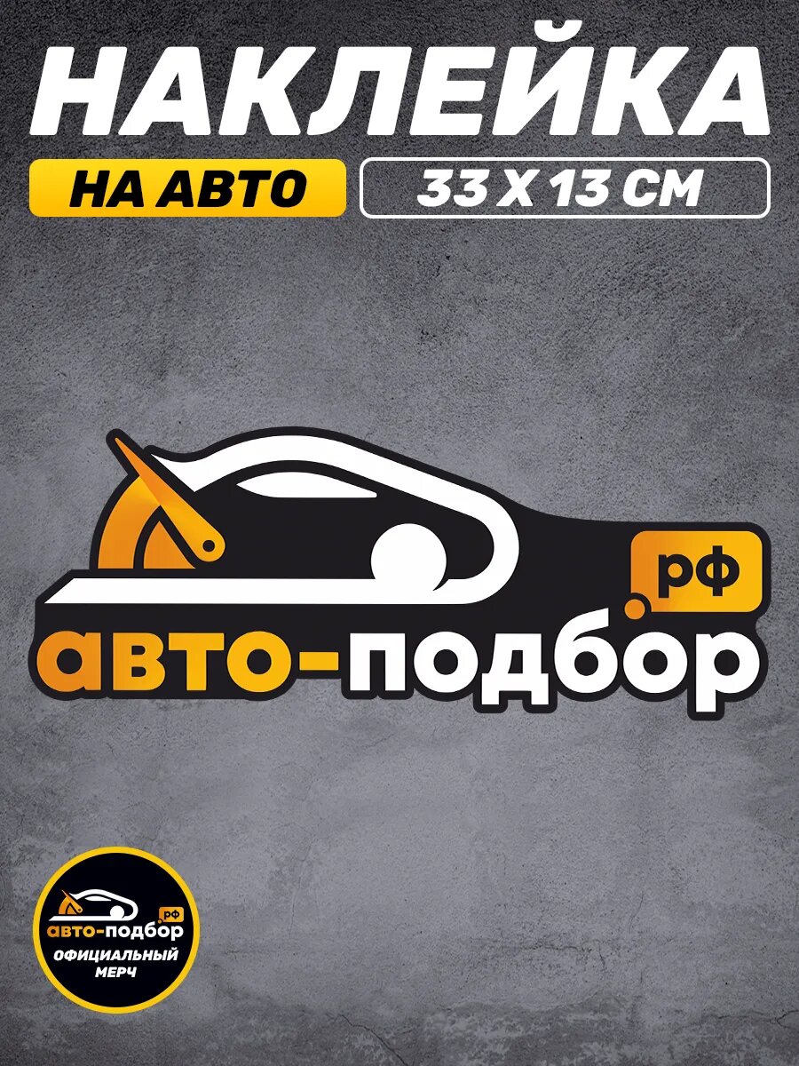 Наклейка на авто Оригинальный мерч Авто подбор