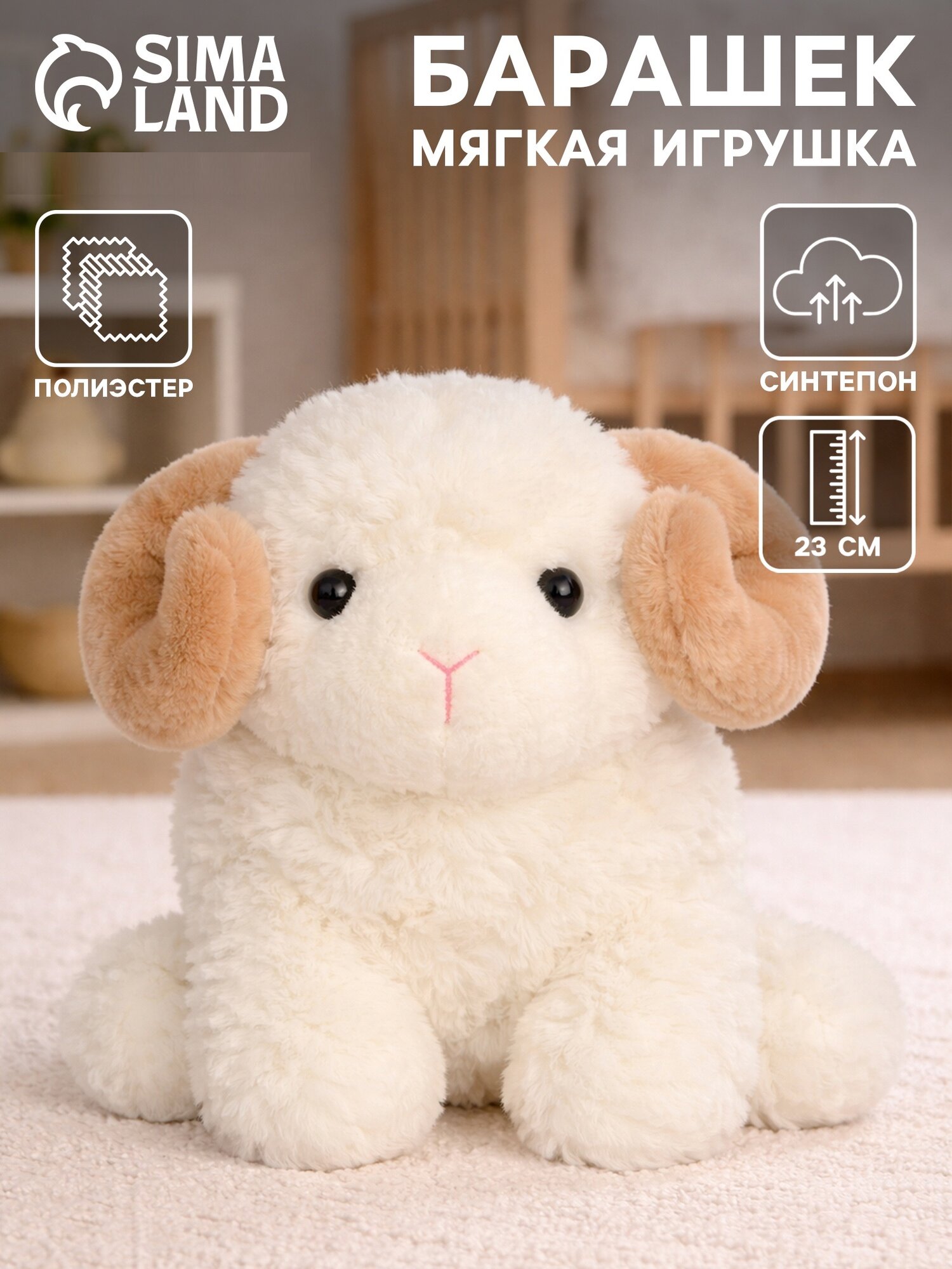 Мягкая игрушка Сима-ленд "Барашек", синтепон, полиэстер, белый, 23см