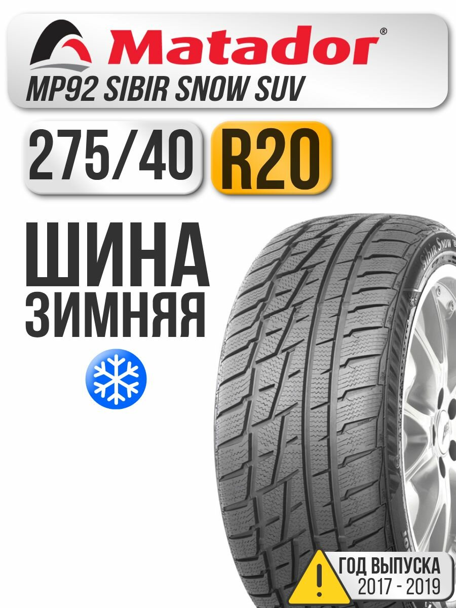 Автошина Matador 275/40 R20 106V MP92 Sibir Snow SUV XL FR (н/ш) (год выпуска 2017-2019)