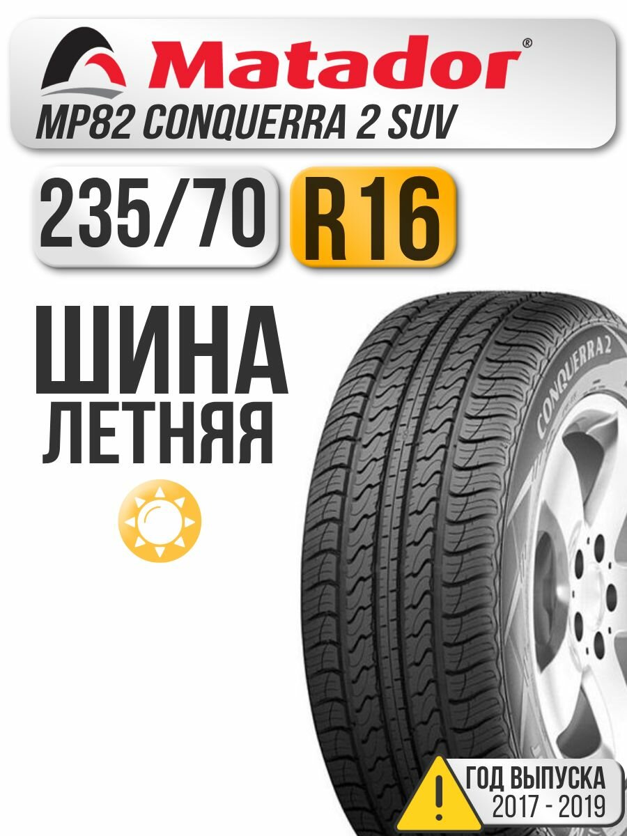 Шина летняя Matador 235/70 R16 106H MP82 Conquerra 2 SUV автомобильная бескамерная (старше 3-х лет)