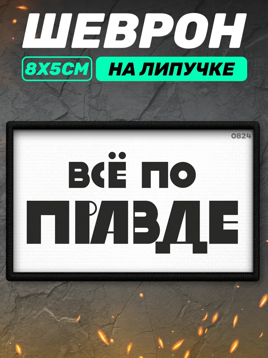 Шеврон на липучке военный все по правде