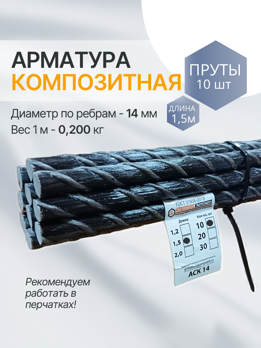 "Арматура композит" пруты 14 мм ГОСТ (D 14 мм) стеклопластиковые 10 шт. по 1,5 м