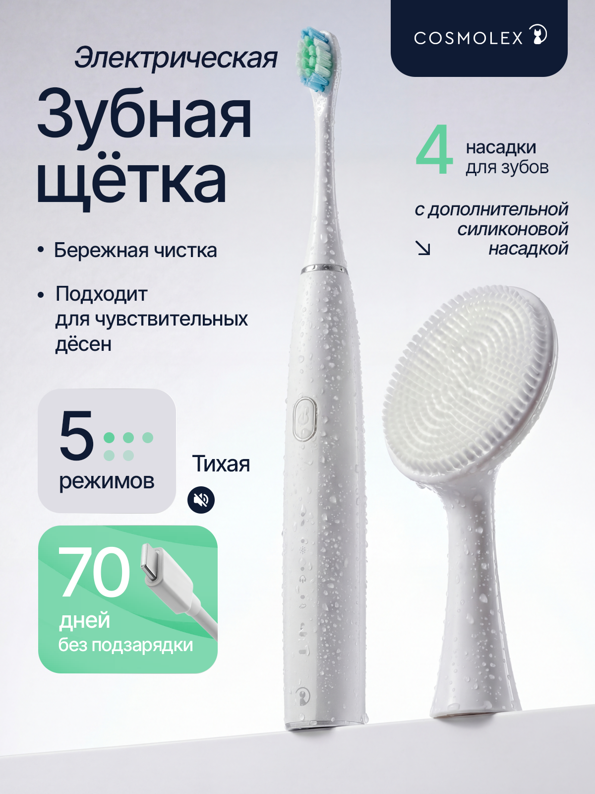 Cosmolex Электрическая зубная щетка для полости рта, с 4 сменными насадками и дорожным кейсом и массажной щеткой, белая