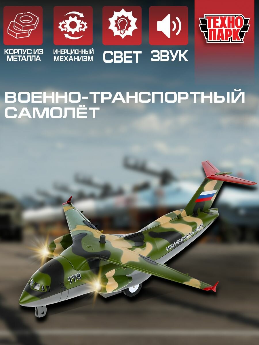 Машинки для мальчиков Технопарк Самолет военно-транспортный 20 см
