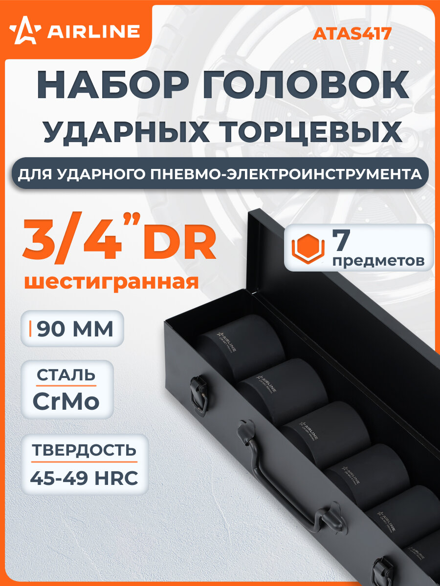 Набор головок ударных шестигранных 3/4" 90 мм 7 шт (30-55 мм) в кейсе AIRLINE ATAS417