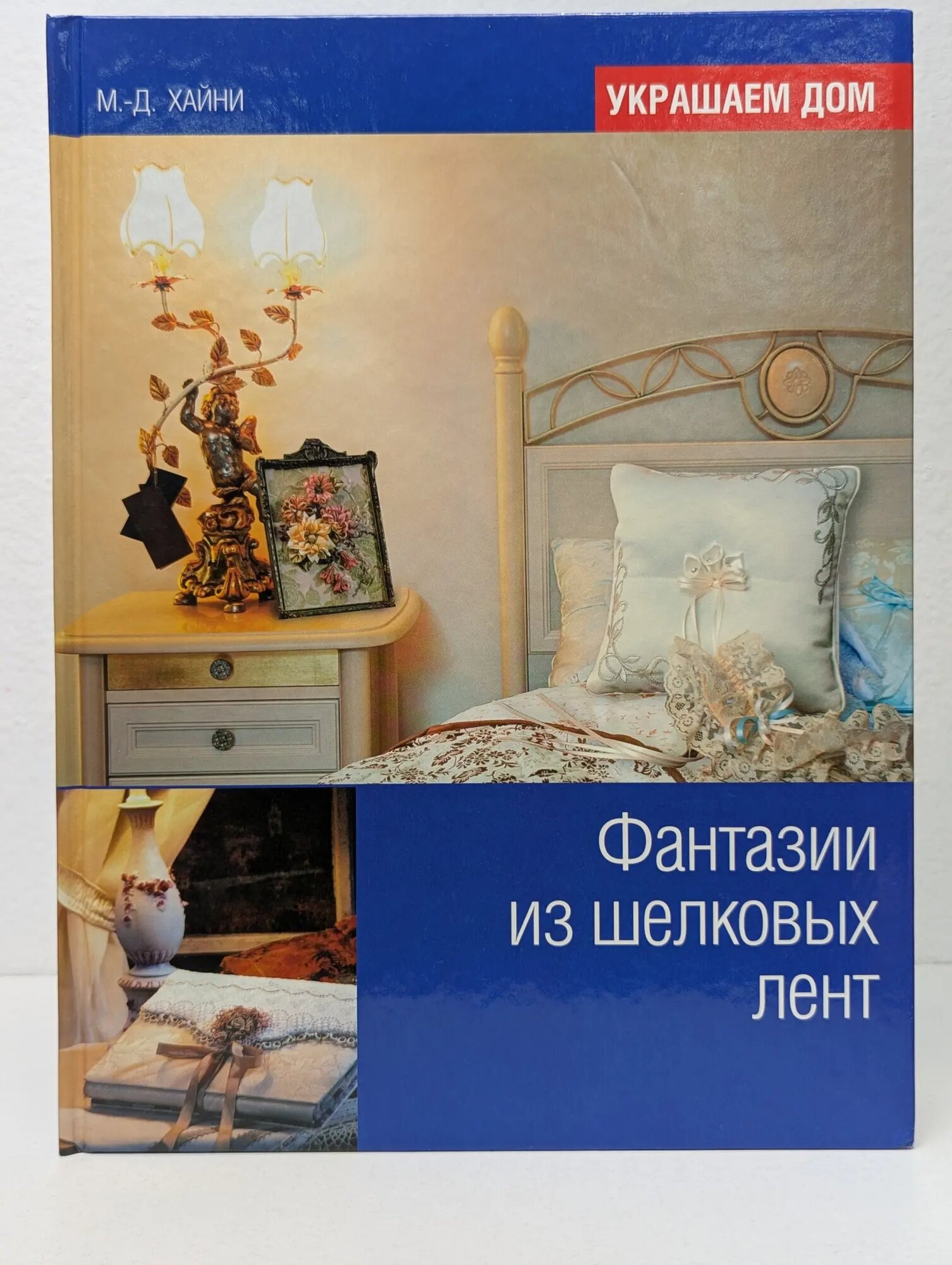 Украшаем дом. Фантазии из шелковых лент Хайни Мэри Джо 2008
