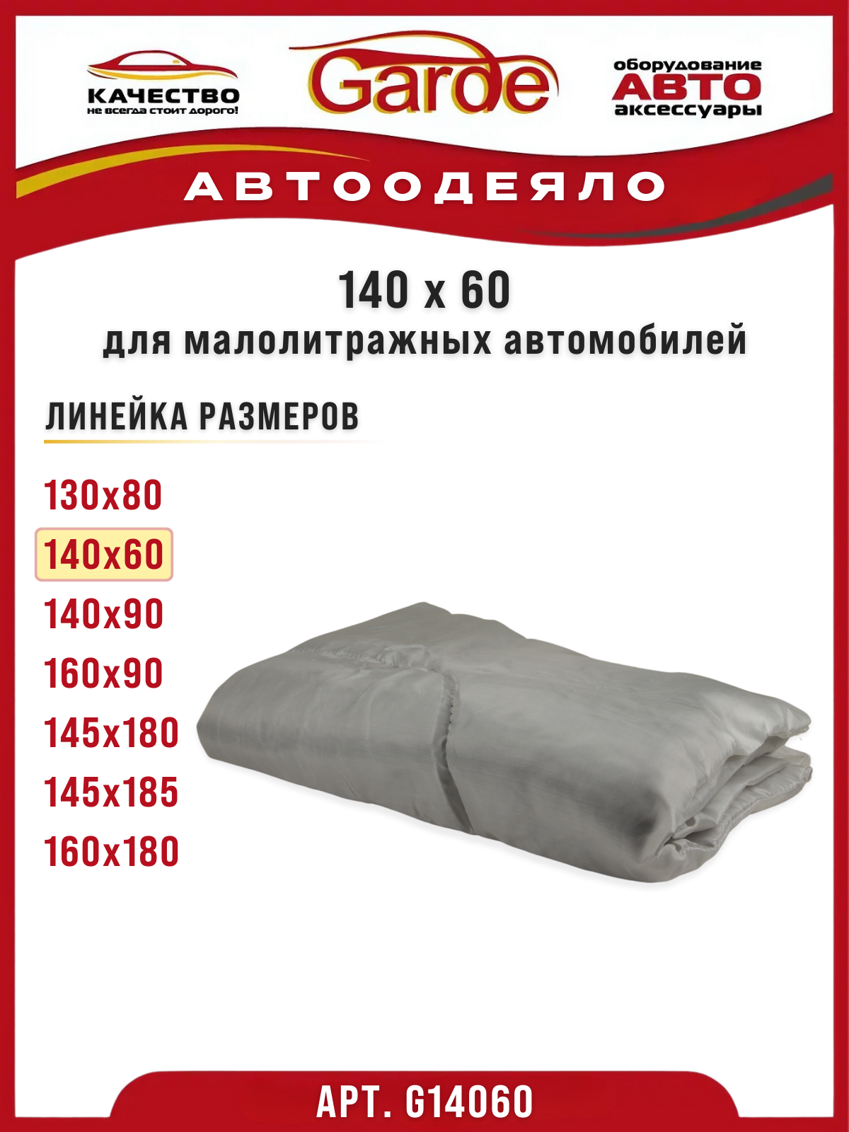 Автоодеяло для двигателя Garde G14060, стекловолокно, белое, 140x60 см, 1 шт.