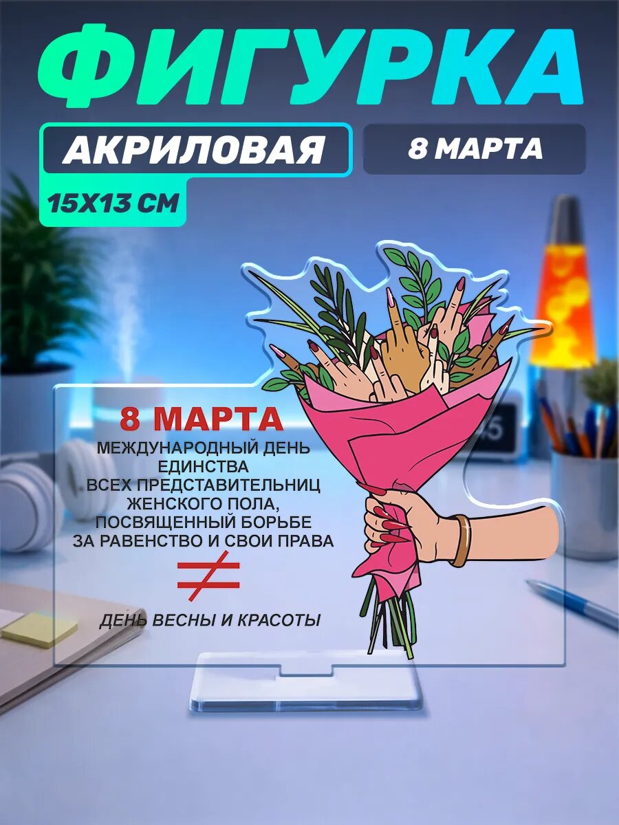 Акриловая фигурка 8 марта Международный день единства
