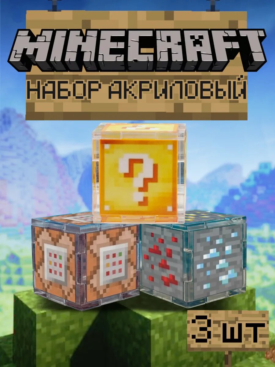 Акриловая фигурка конструктор куб Minecraft Лакиблок