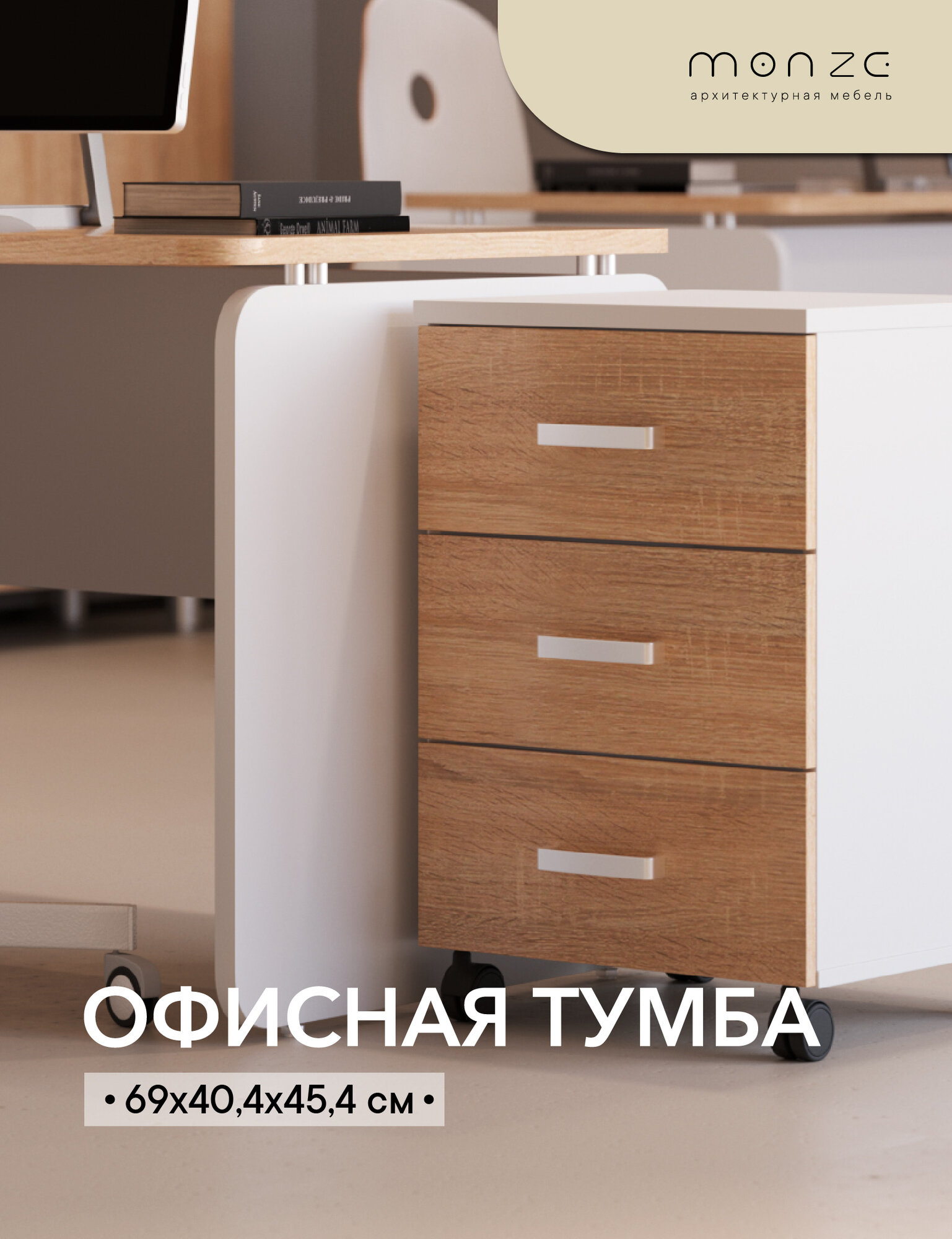 Тумба мобильная MONZE, 3 выдвижных ящика, дуб сонома/белый, 69х40х45 см