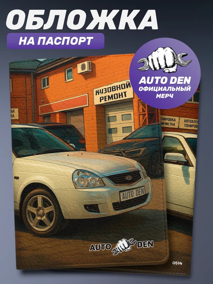 Обложка для паспорта AUTO DEN