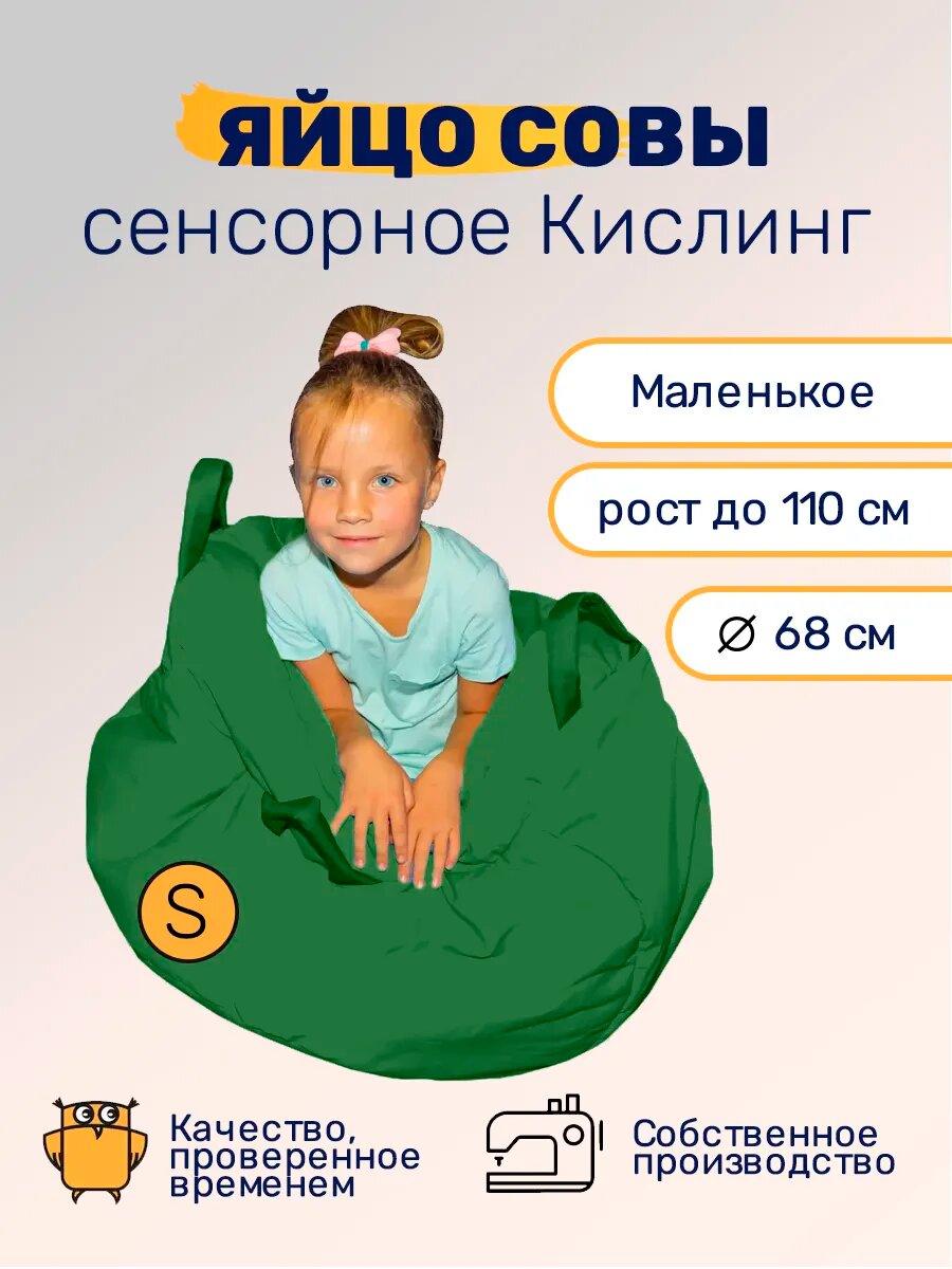 Сенсорное яйцо Кислинг маленькое, на рост до 110 см