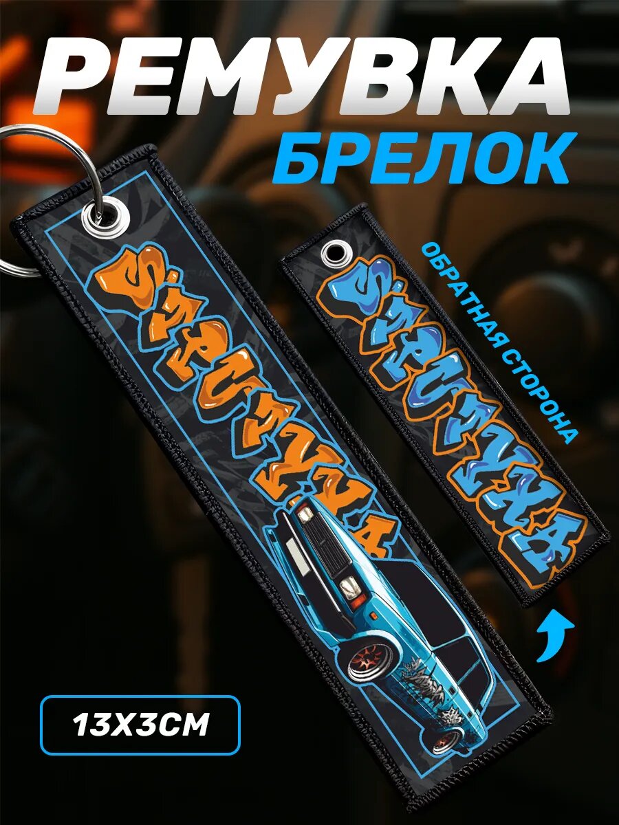 Брелок для ключей ремувка Стритуха подарок