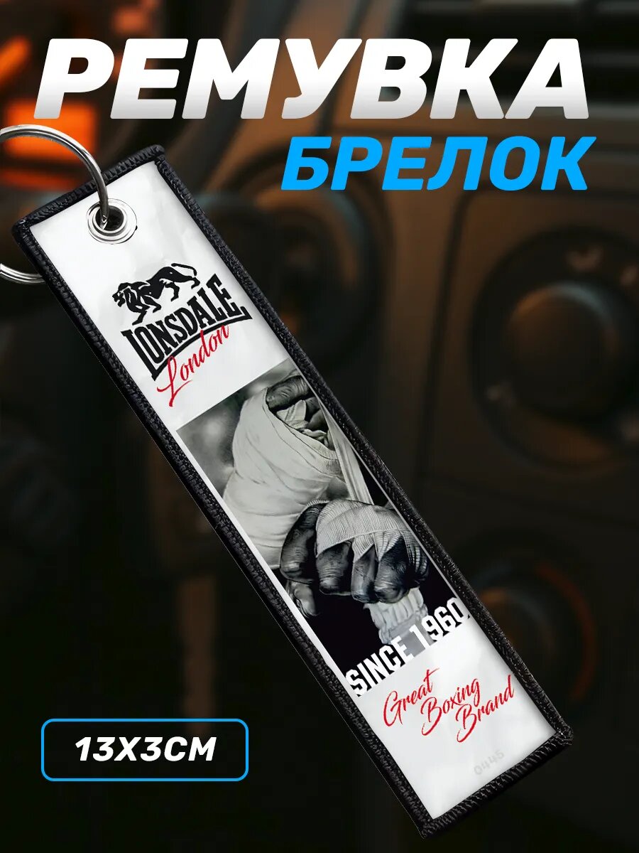 Брелок для ключей ремувка Lonsdale Great Boxing