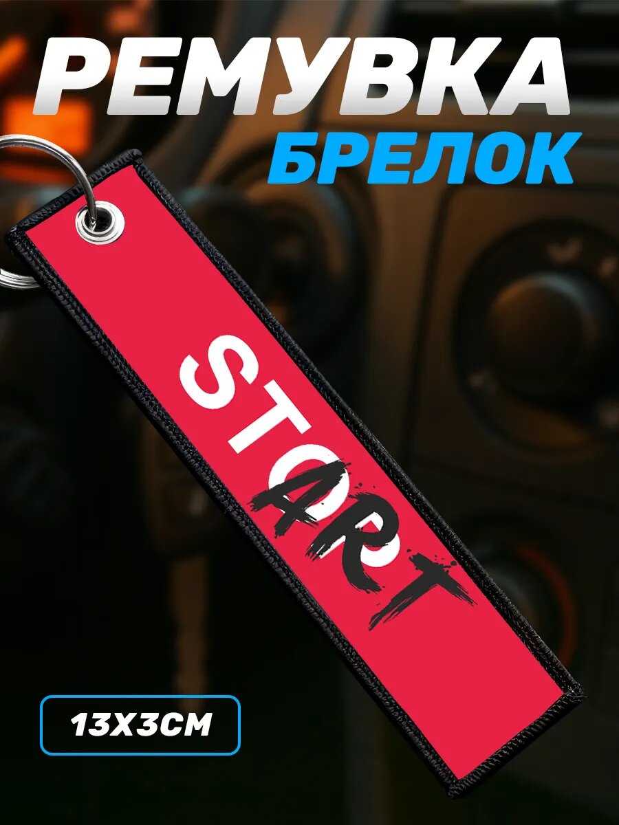 Брелок для ключей ремувка Автомобильная знак Стоп старт
