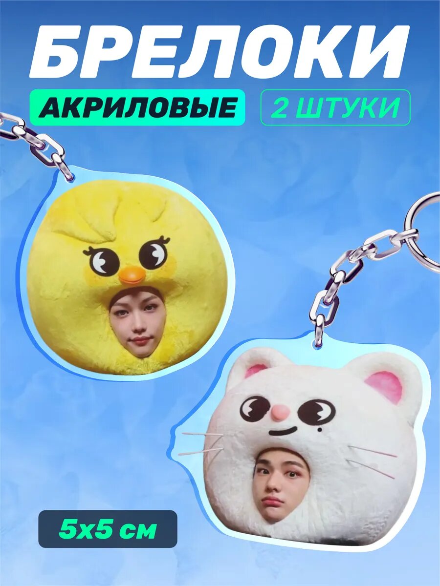 Брелок Наклейки за Копейки