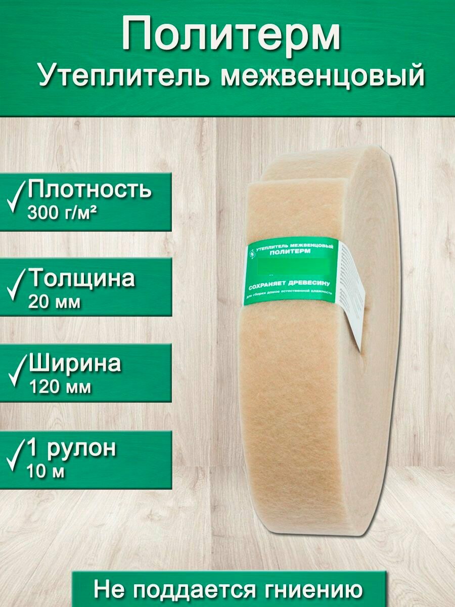 Утеплитель для стен. Плотность 300 г/м , толщина 20 мм, ширина 120 мм, 1 рулонов в упаковке, 10м в 1 рулоне. Утеплитель межвенцовый полиэфирный Политерм. Теплоизоляция. Строительные материалы.