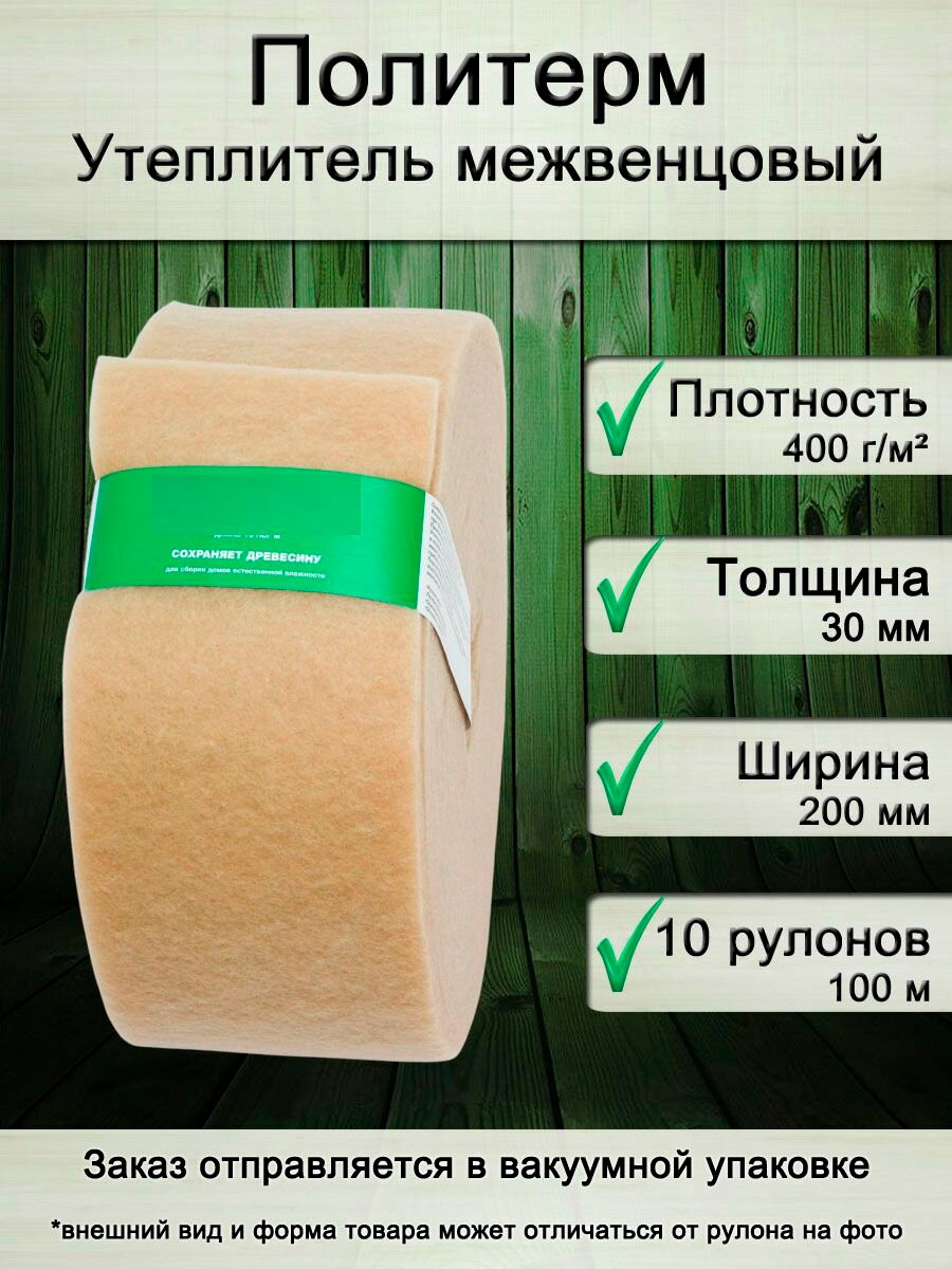 Утеплитель для стен. Плотность 400 г/м , толщина 30 мм, ширина 200 мм, 10 рулонов в упаковке, 10м в 1 рулоне. Утеплитель межвенцовый полиэфирный Политерм. Теплоизоляция. Строительные материалы.