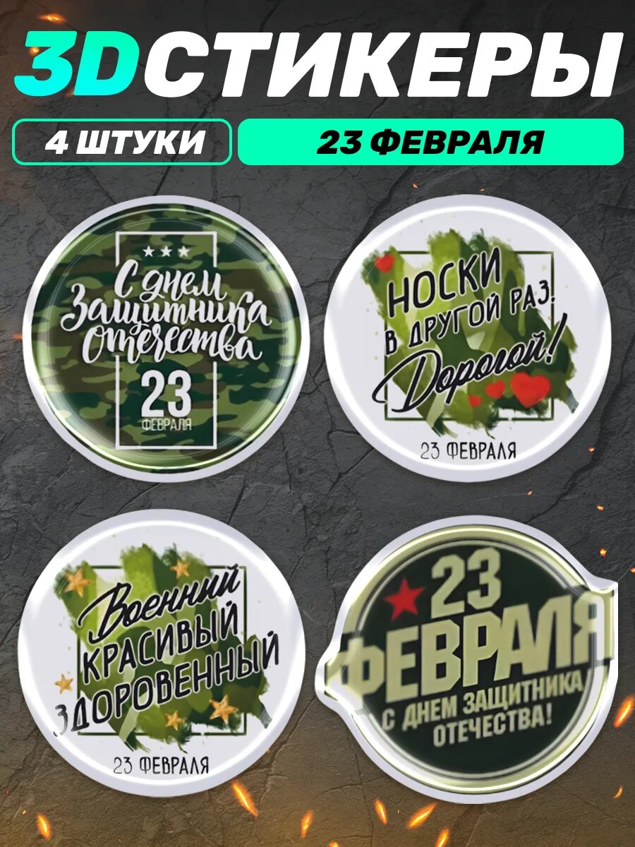 3д стикеры на телефон День Защитника Отечества