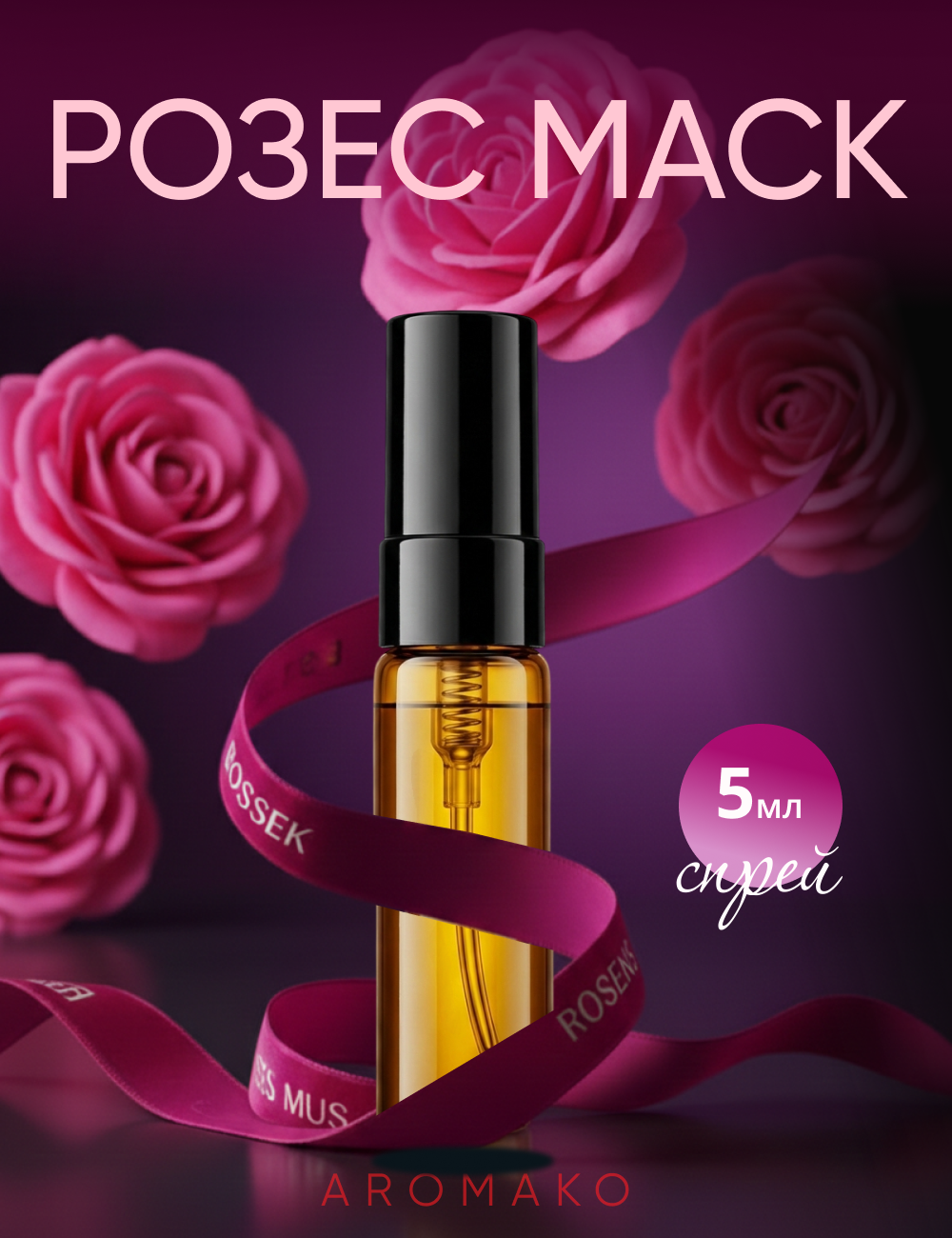 Духи AromaKo "Розовый Мускус", 5мл, для женщин, флакон миниатюрный