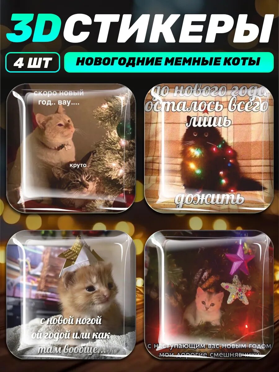 3д стикеры на телефон новогодние Мемные коты