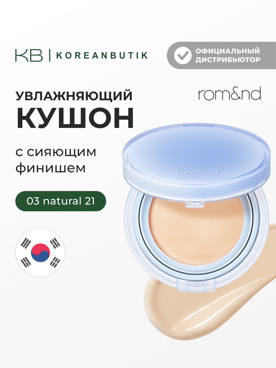 Кушон увлажняющий натуральный бежевый | ROM&ND Bare Water Cushion 03 Natural 21