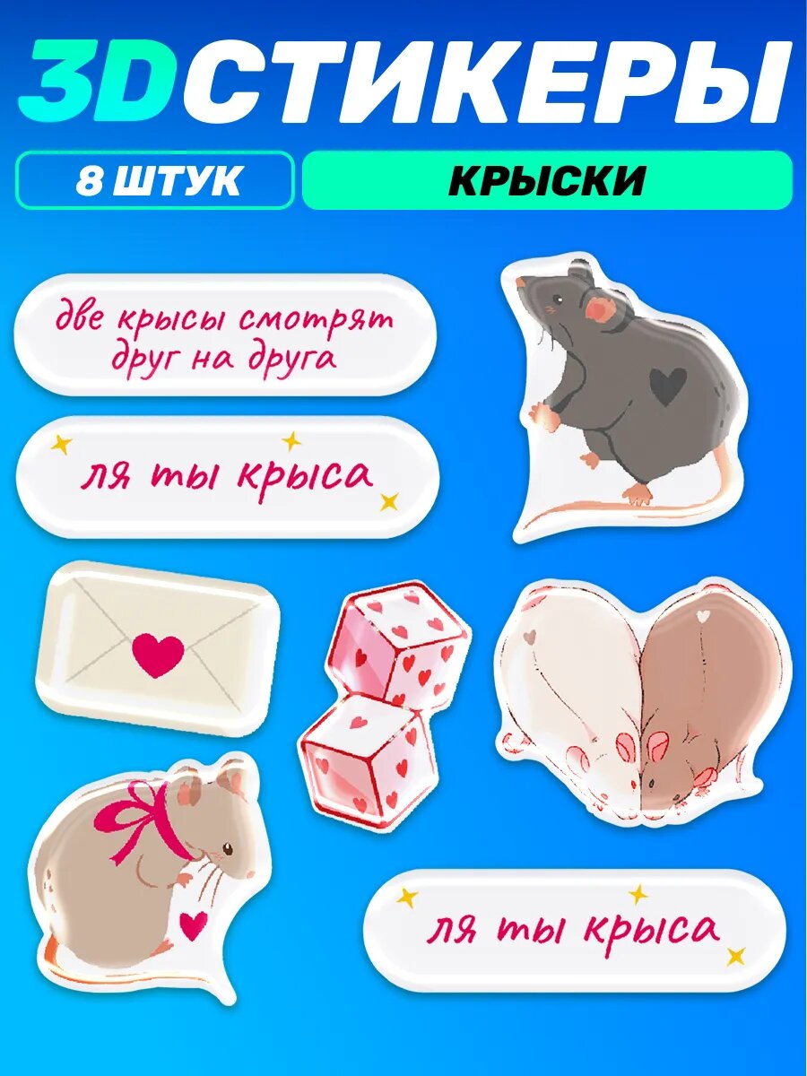 3д стикеры на телефон парные Крыски