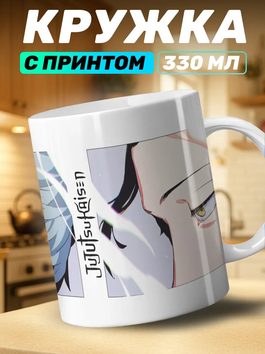 Кружка с принтом Магическая Битва Годжо и Гето