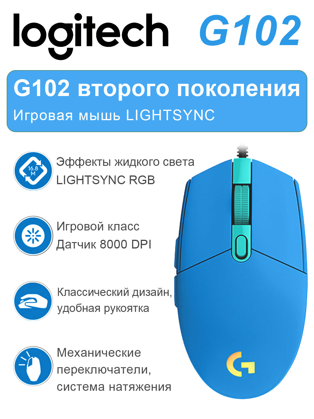 Мышь Logitech G102, проводная, для правой руки, подсветка RGB, Голубой
