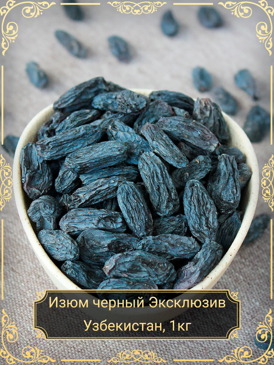 Изюм черный Эксклюзив, 1кг.