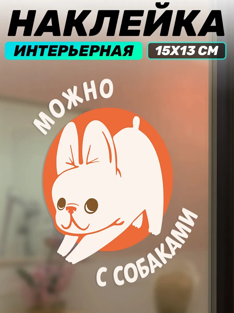 Наклейка интерьерная для декора на стену Можно с собаками