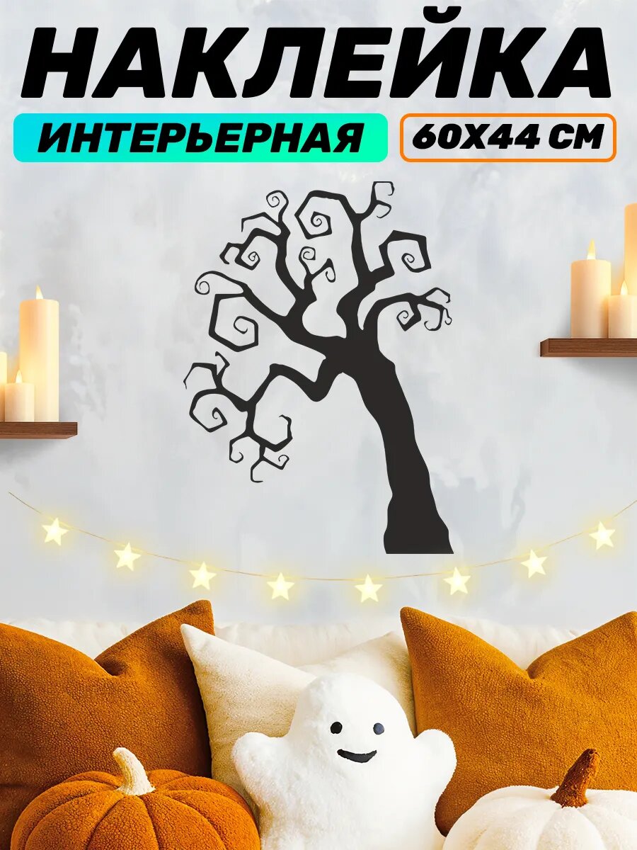 Наклейка на стену для декора интерьерная Halloween Дерево