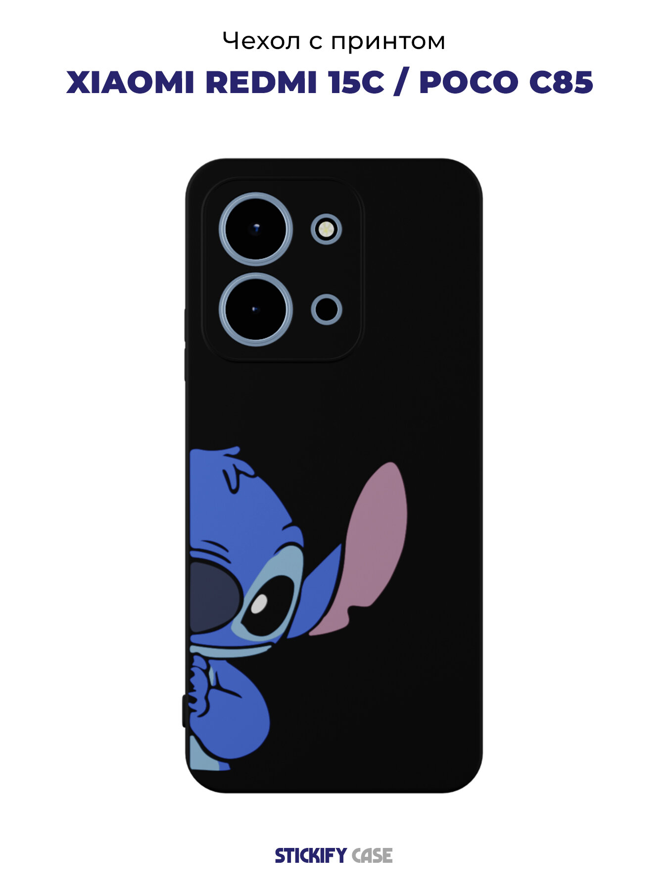 Силиконовый чехол STICKIFY CASE на Xiaomi Redmi 15C/Poco C85 черный, с принтом Стич.
