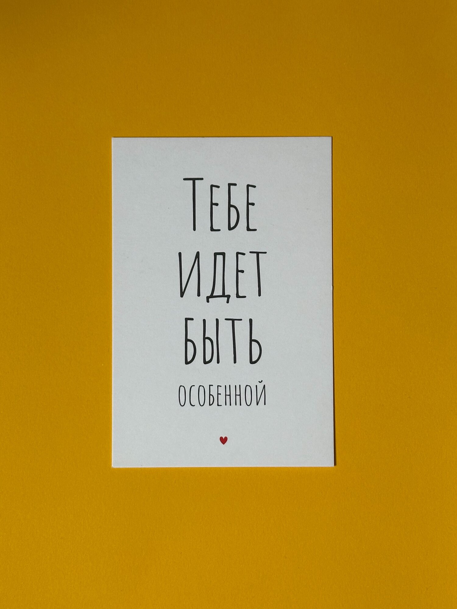 Открытка "Тебе идет быть особенной"