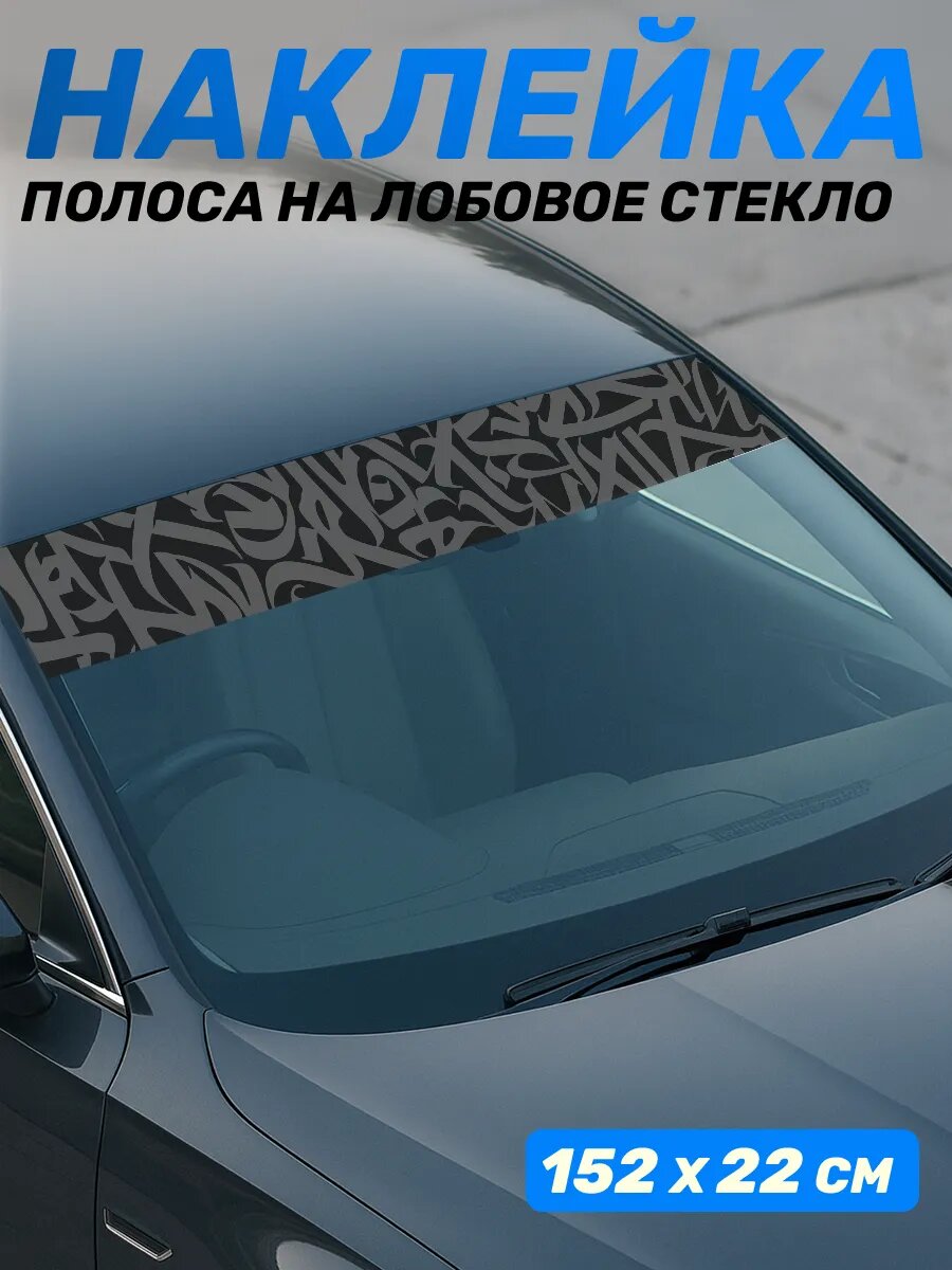 Наклейка на авто полоса на лобовое стекло Каллиграфия