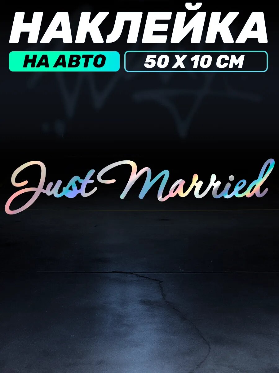 Наклейка на авто надпись на лобовое стекло Just Married