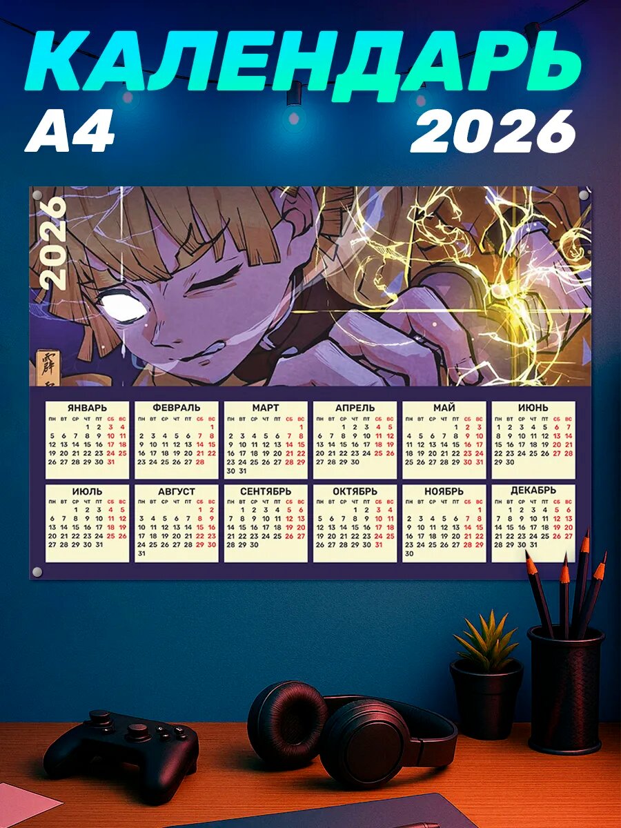 Календарь 2026 настенный Клинок рассекающий демонов Зеницу