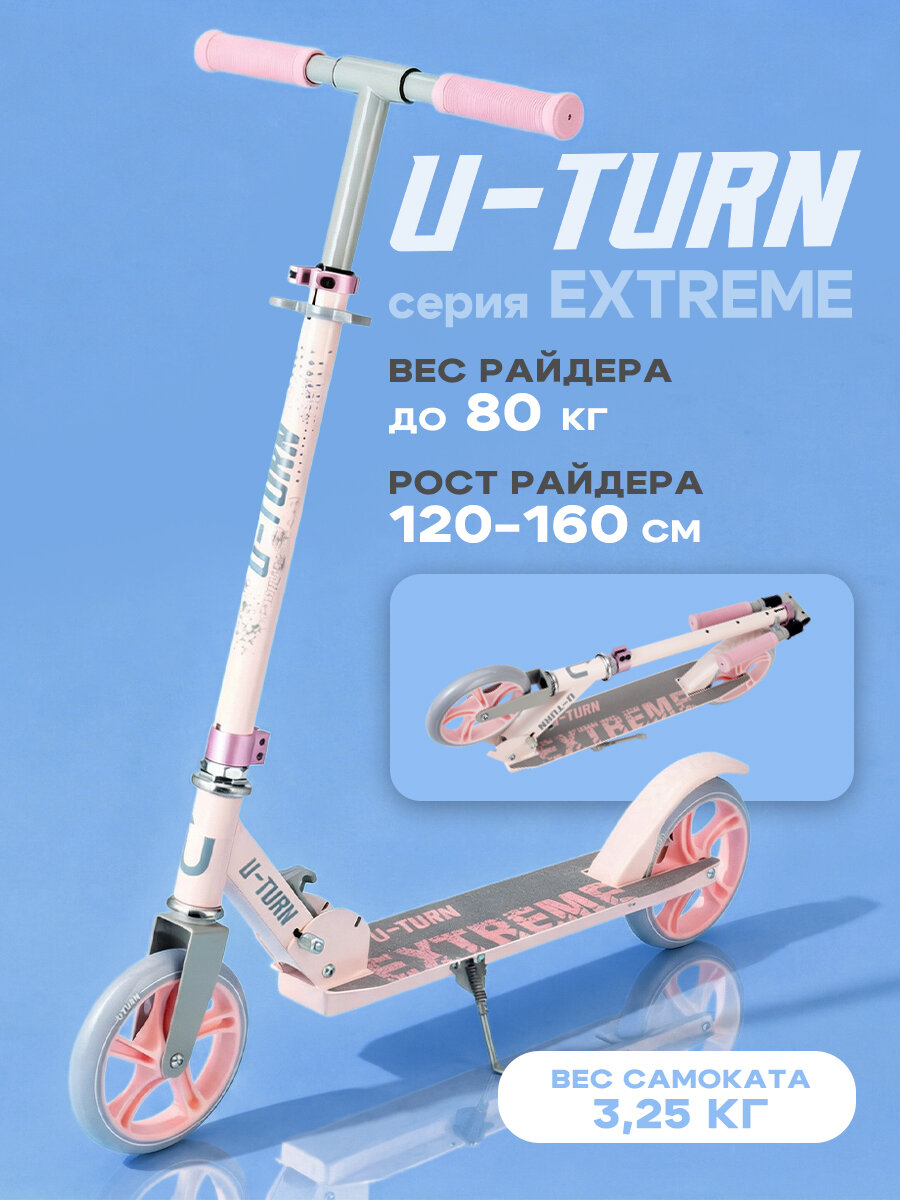 Самокат 2-х колесный EXTREME (колеса PU 180мм, 83х10х97,5 см, до 80кг) розовый (Арт. СМК-2850)