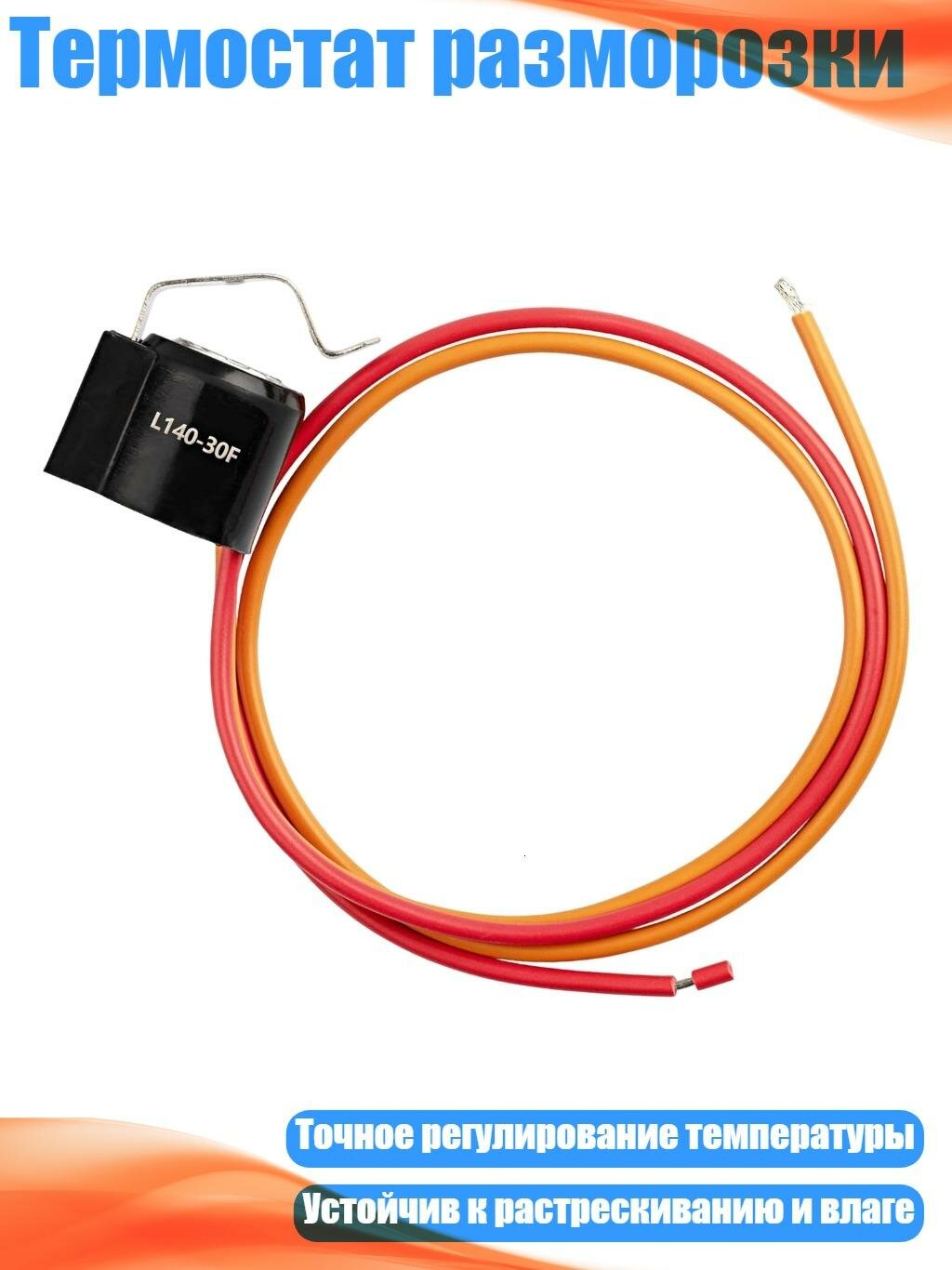 Термостат разморозки